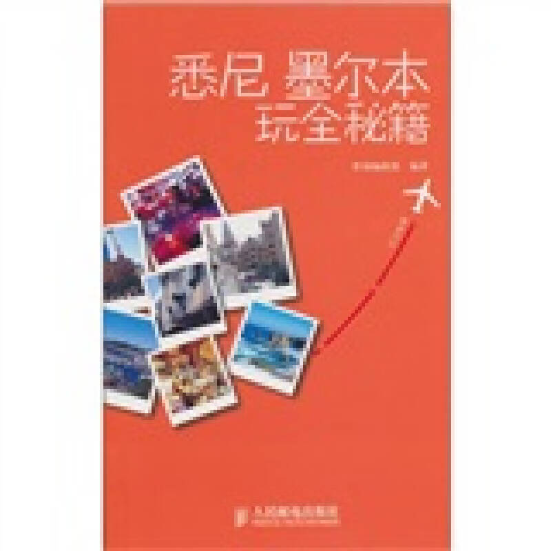 【书】悉尼墨尔本玩全秘籍
