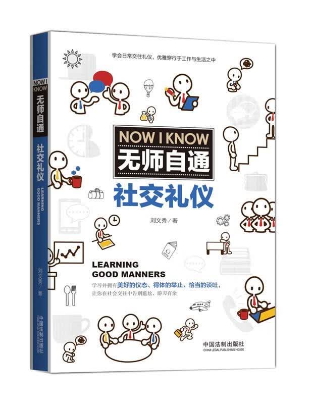 无师自通社交礼仪 刘文秀【书】
