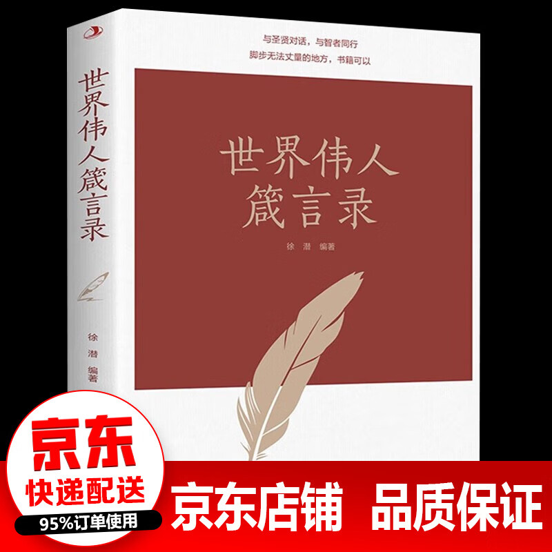 速发 世界伟人 箴言录 老人言 世界伟人成功励志文学精粹领悟伟人的励志格言成功语录经典正能量成功励志书籍经典哲学 世界伟人箴言录 单本