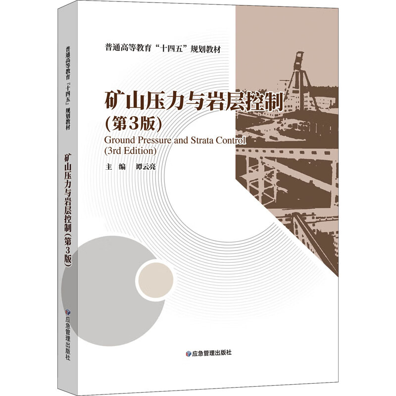 矿山压力与岩层控制(第3版) 谭云亮 编 书籍