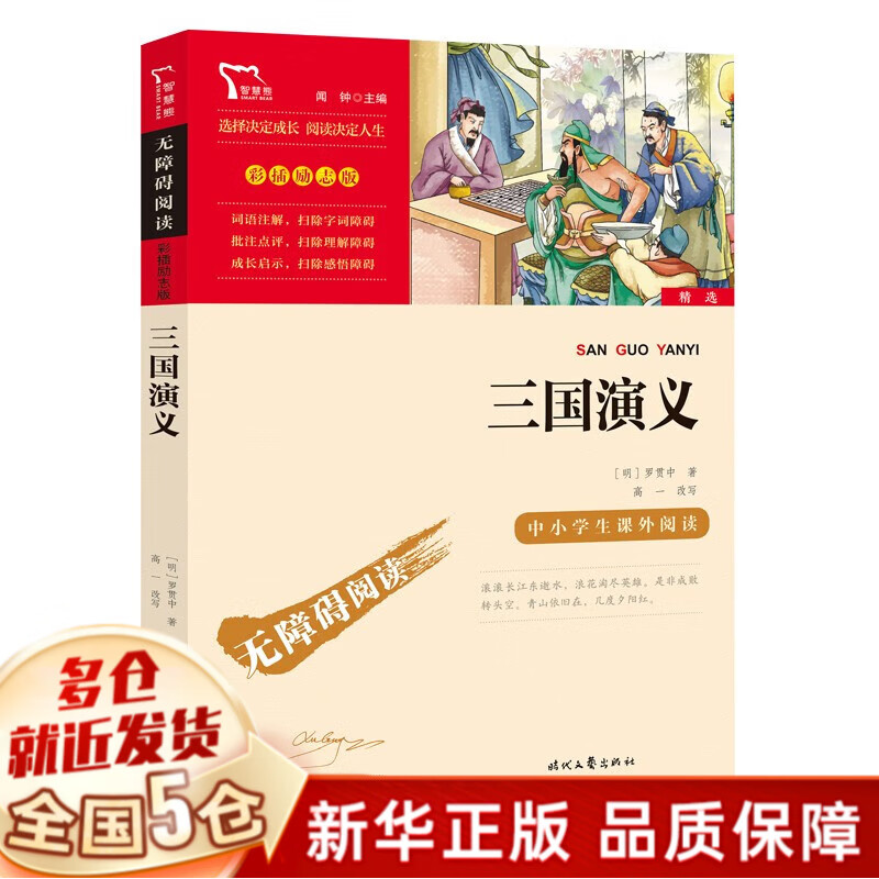 快乐读书吧五年级上册和下册必读课外书书目课外阅读 【单本;定价14.8】三国演义