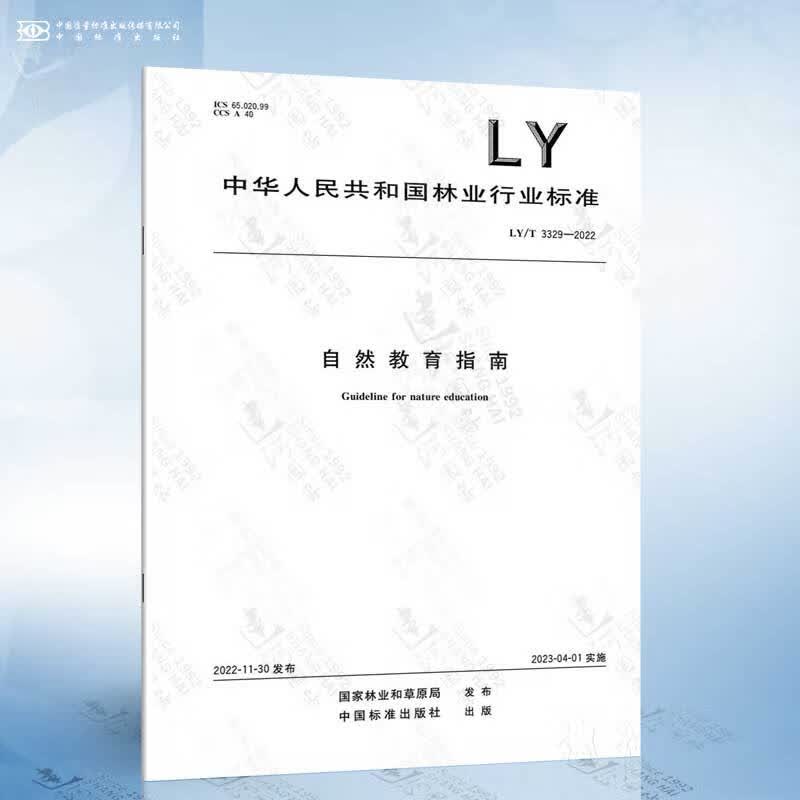 LY/T 3329-2022 自然教育指南