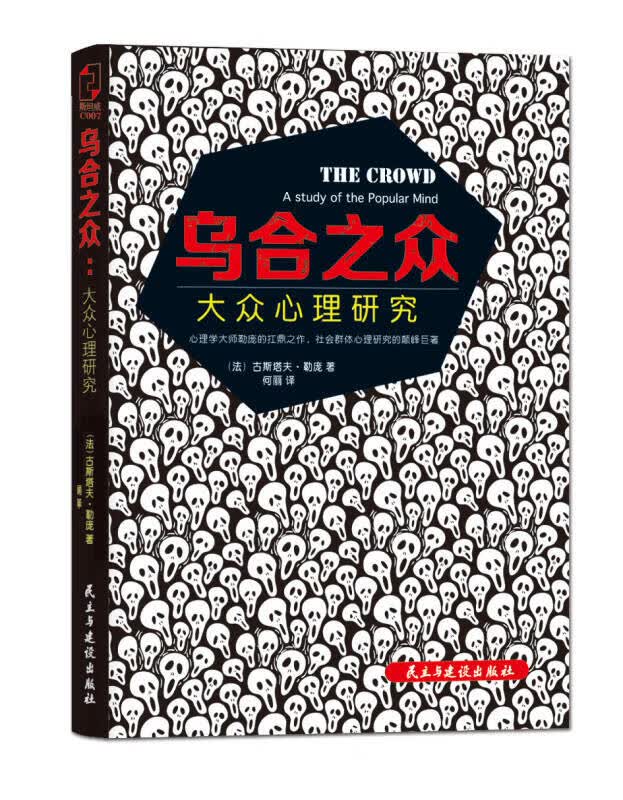 【书】乌合之众9787513903097