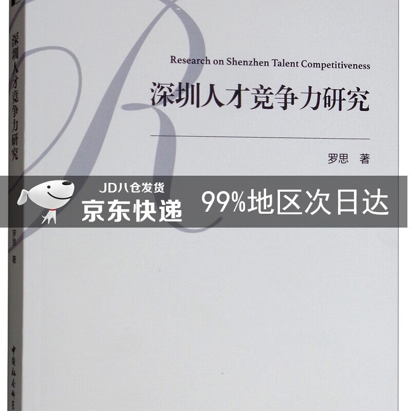 深圳人才竞争力研究