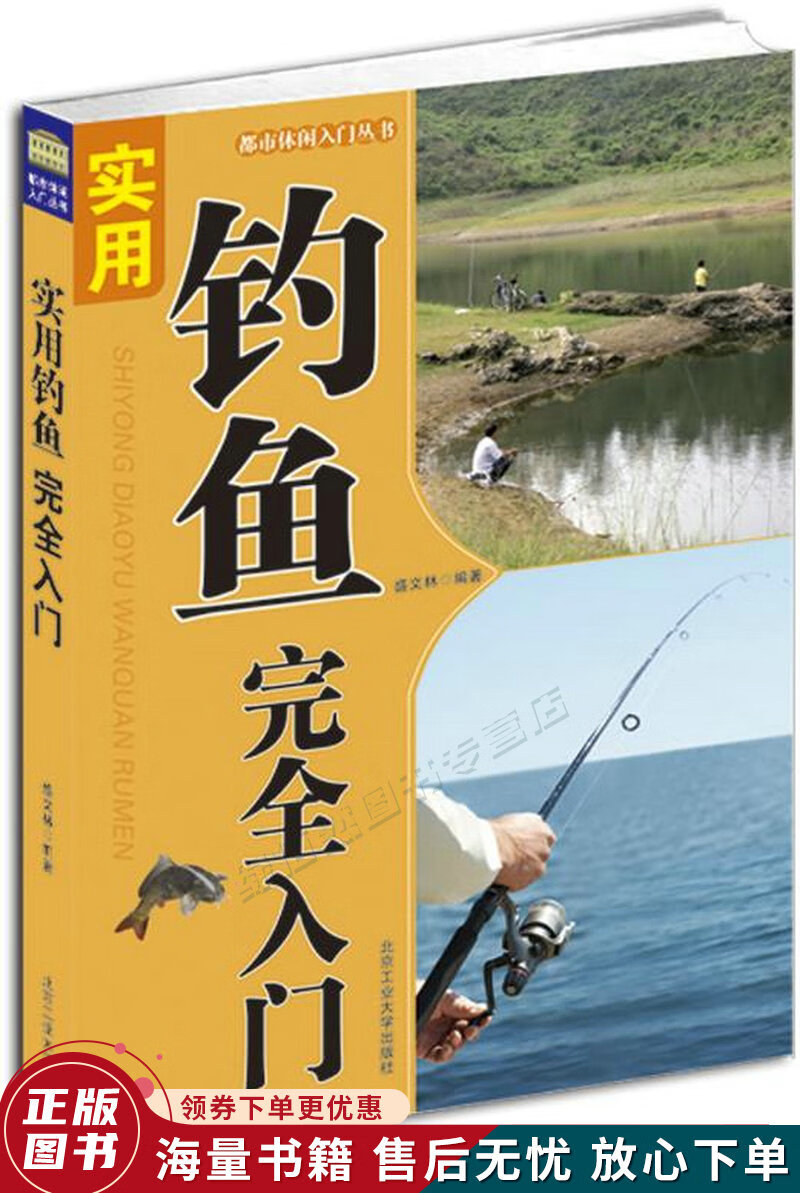 都市休闲入门丛书：实用钓鱼完全入门
