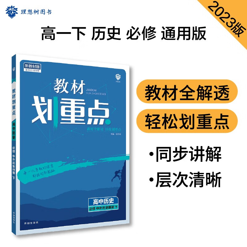 高中教材划重点 高一下历史 必修 中外历史纲要 下册 教材同步讲解 理想树2023版