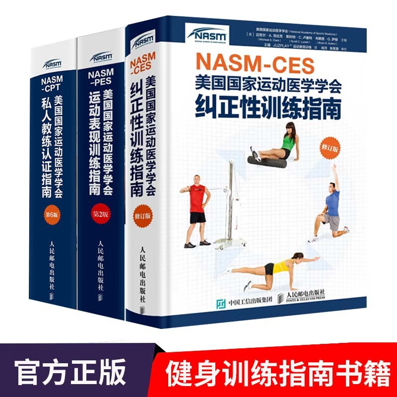 NASM全3册 美国国家运动医学学会纠正性训练指南修订版+私人教练认证第六版+运动表现训练指南第二版
