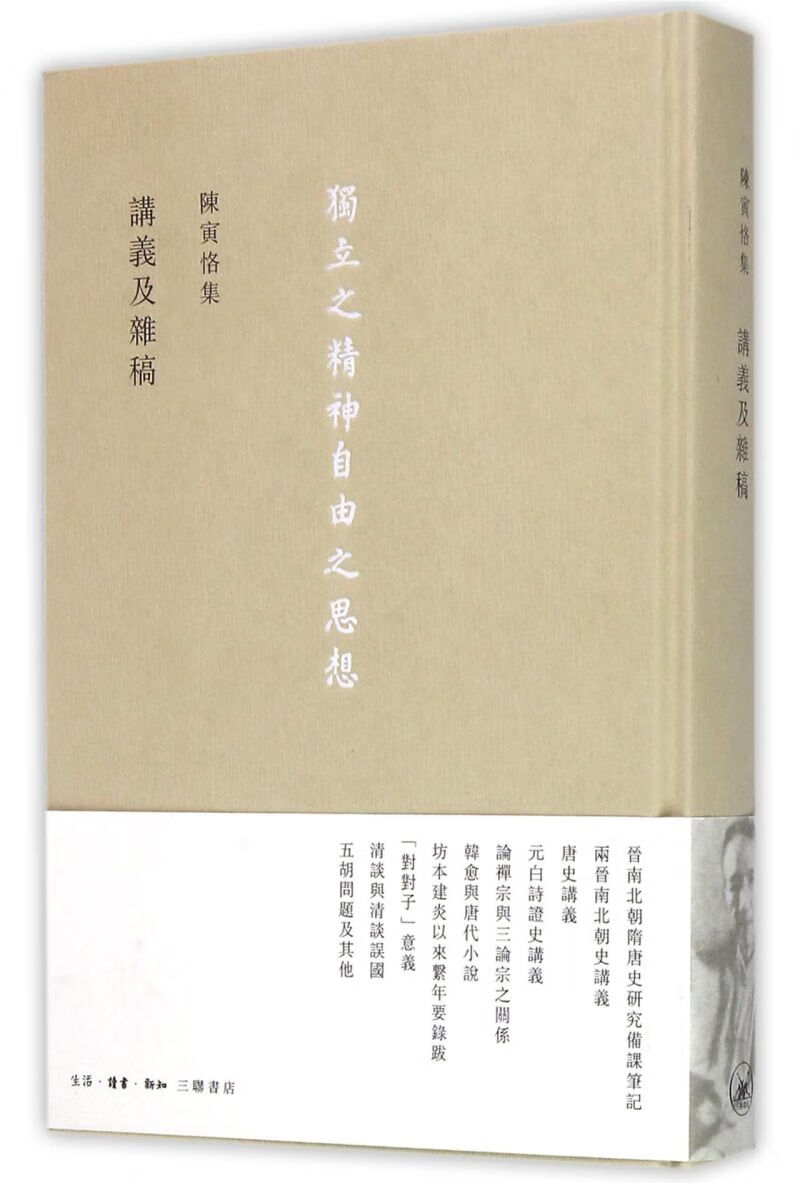 【旗舰店官网】 讲义及杂稿(精)/陈寅恪集 陈寅恪