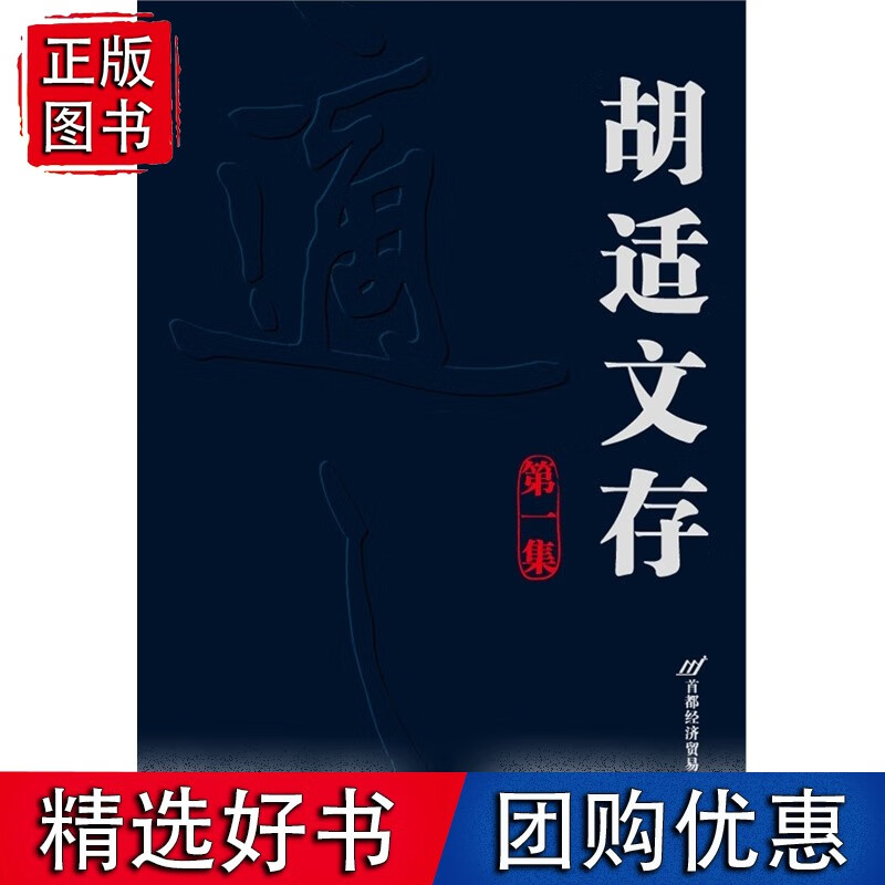 胡适文存（集）