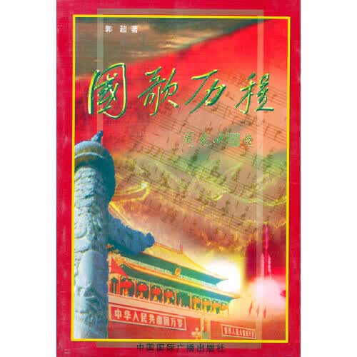 国歌历程 郭超【好书，下单速发】