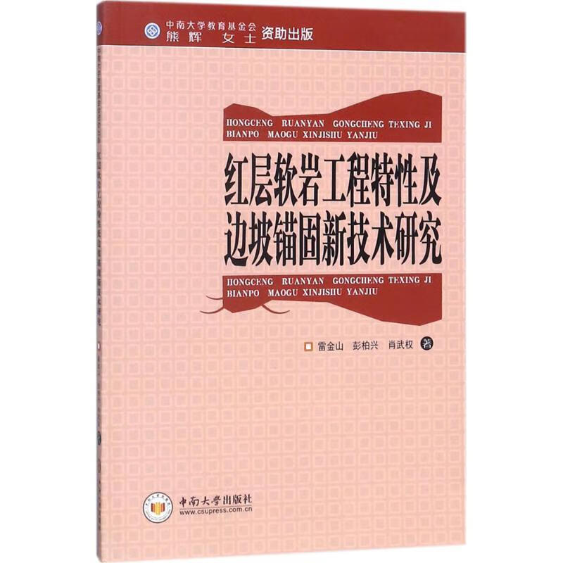 红层软岩工程特性及边坡锚固新技术研究