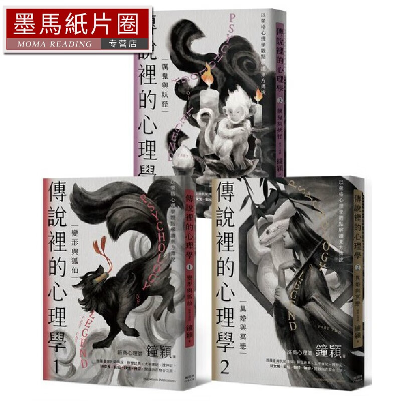 预售 传说里的心理学1-3（全套共三册） 枫树林出版社 钟颖