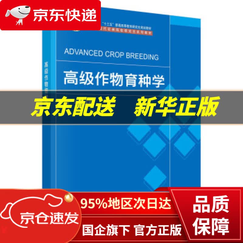 【 】高级作物育种学 穆平 科学出版社 9787030716255