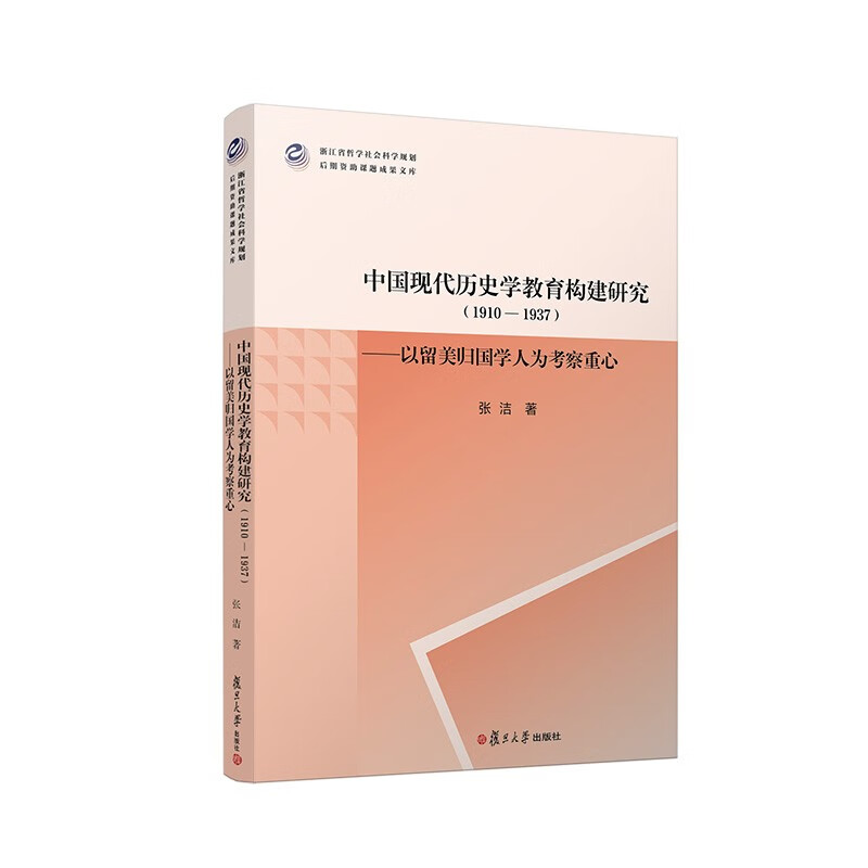 中国现代历史学教育构建研究（1910—1937）——以留美归国学人为考察重心