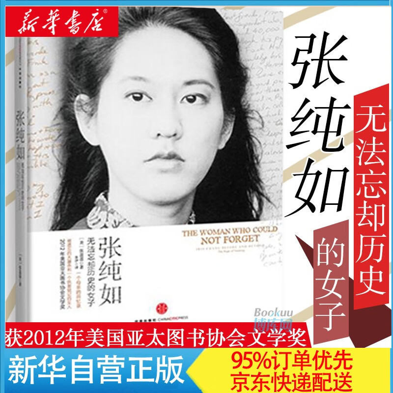 张纯如 无法忘却历史的女子 2012美国亚太图书协会文学奖