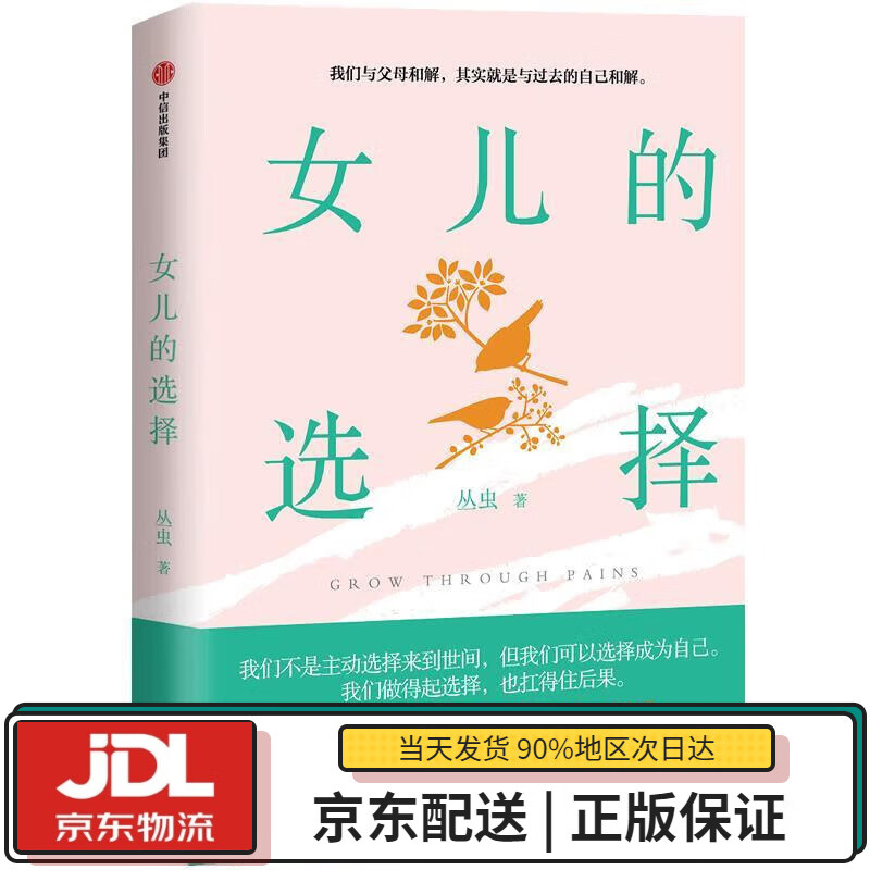 【全新送货上门】女儿的选择 丛虫 著 中信出版社 丛虫 中信出版社 9787521702682