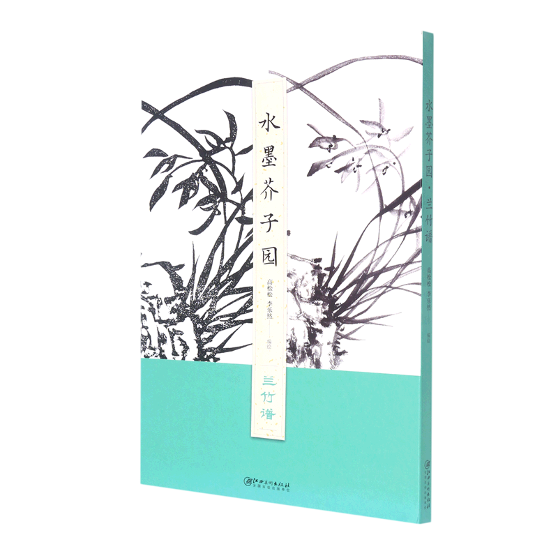 水墨芥子园(兰竹谱)