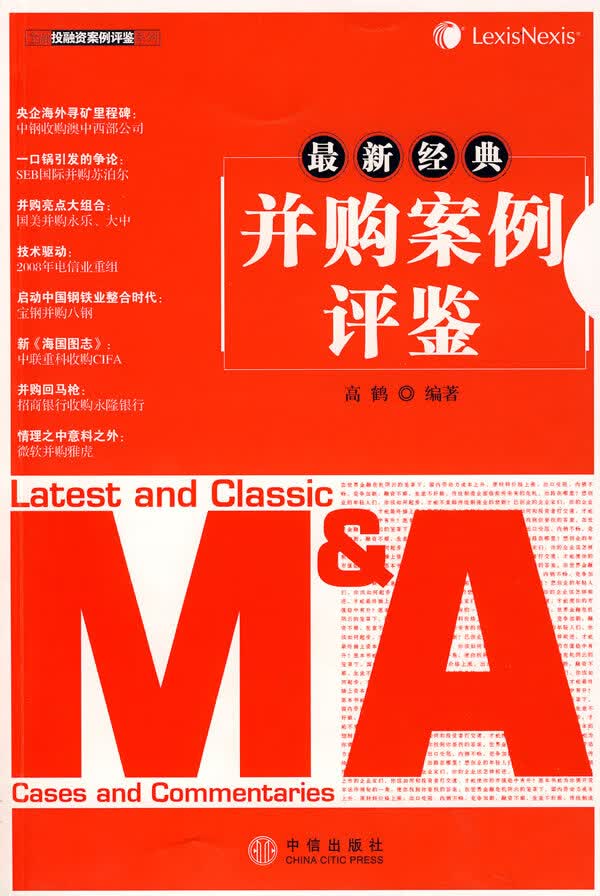 新经典并购案例评鉴 高鹤【好书，下单速发】
