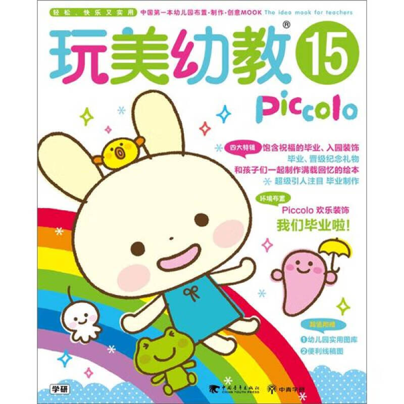 玩美幼教PICCOLO 15【好书】