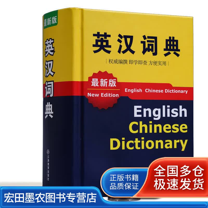 英汉词典（新版）9787539273068【好书】