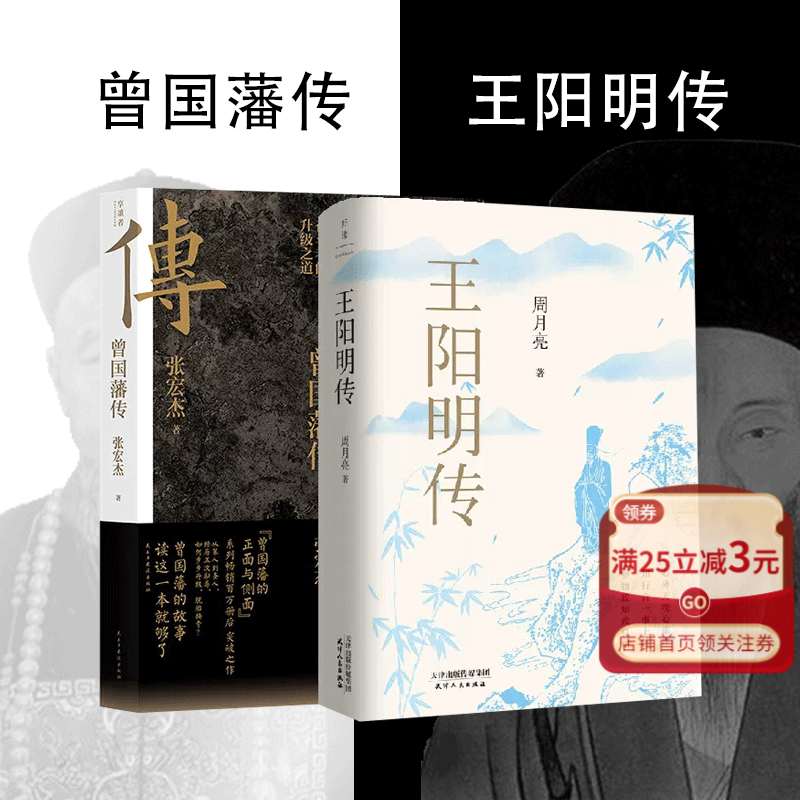 【单本可选】曾国藩传+王阳明传 2022新版 包邮 张宏杰新作曾国藩的正面与侧面作者的书 人物传记中国历史曾国藩家训人生哲学自控力自我管理人物传记成长励志 【2册】曾国藩传+王阳明传