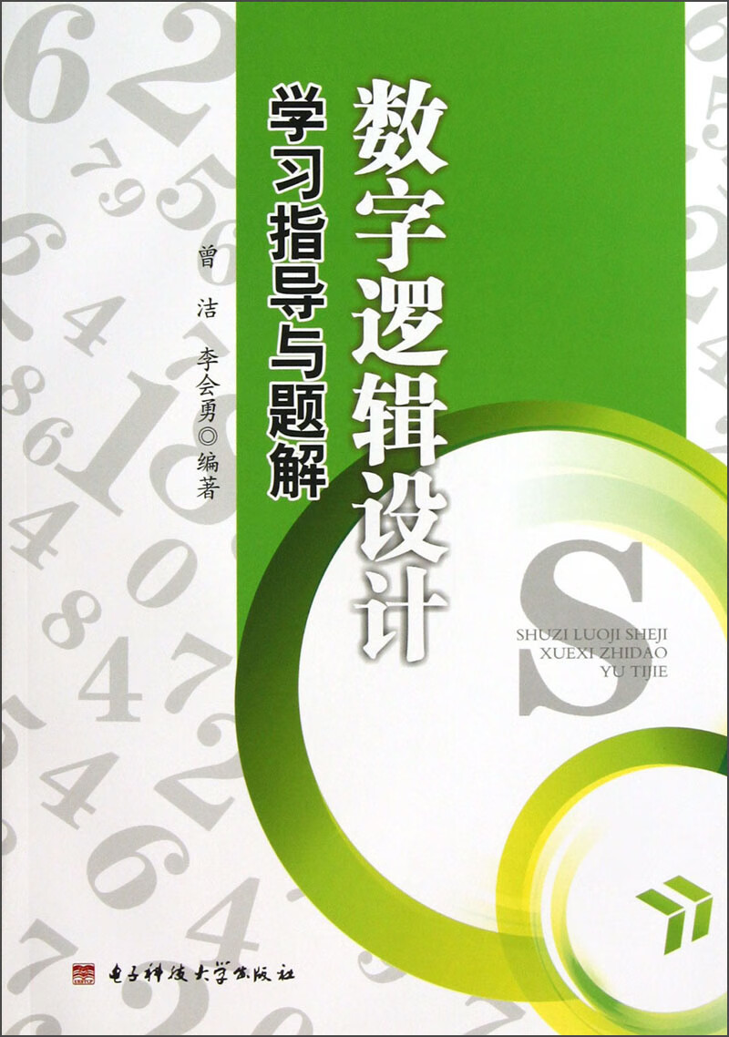数字逻辑设计学习指导与题解【好书】