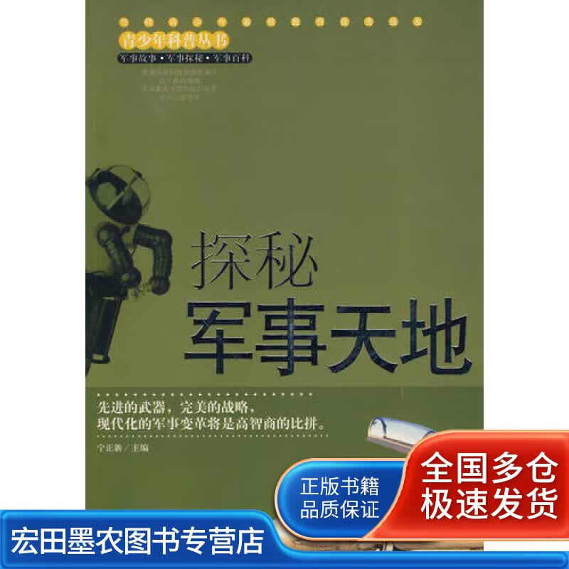 探秘军事天地（青少年科普丛书）【好书】