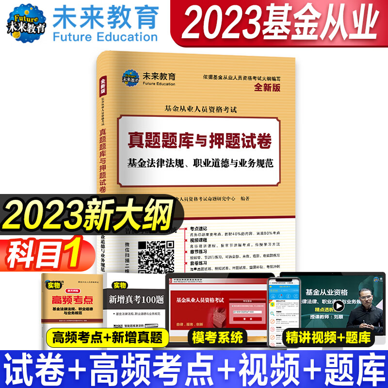 2023年基金从业资格考试教材 真题模拟试卷 全套书课包2023未来官方基金从业资格证考试用书私募股权证券投资基金法律法规试卷 科目1【试卷】