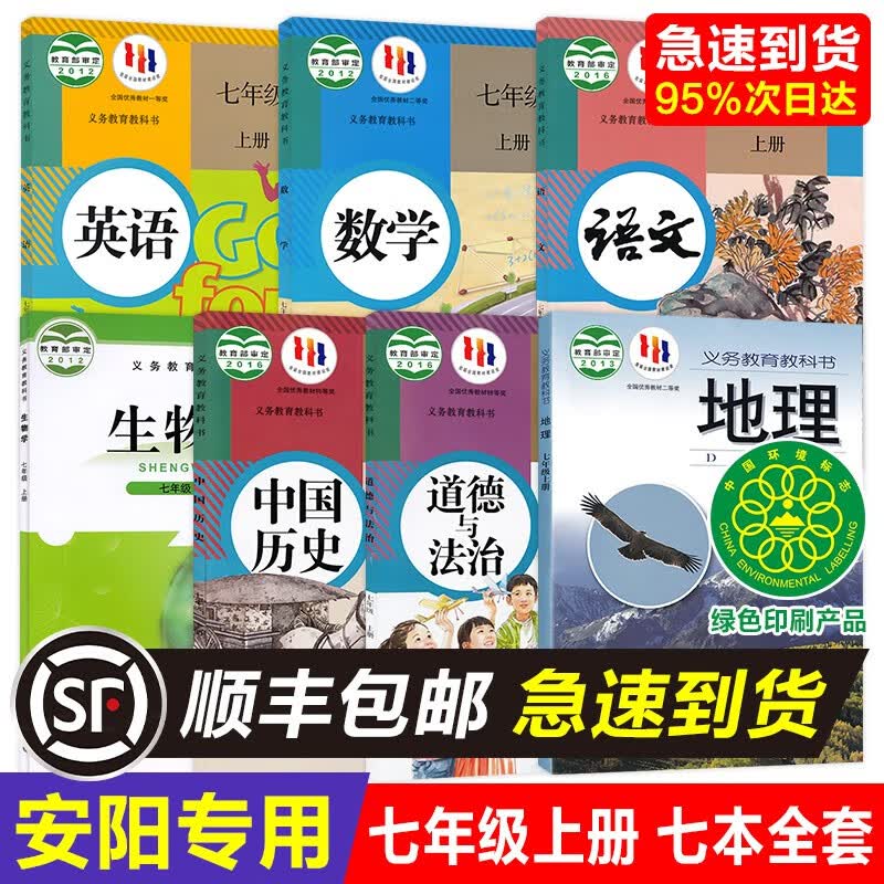 【河南安阳适用】初中2023 初1一7七年级上册人教版部编版语文数学英语历史政治北师大版生物湘教