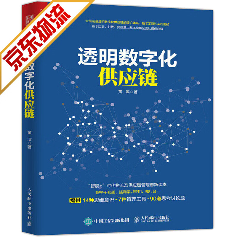 【系列自选】采购与供应链管理书籍 透明数字化供应链