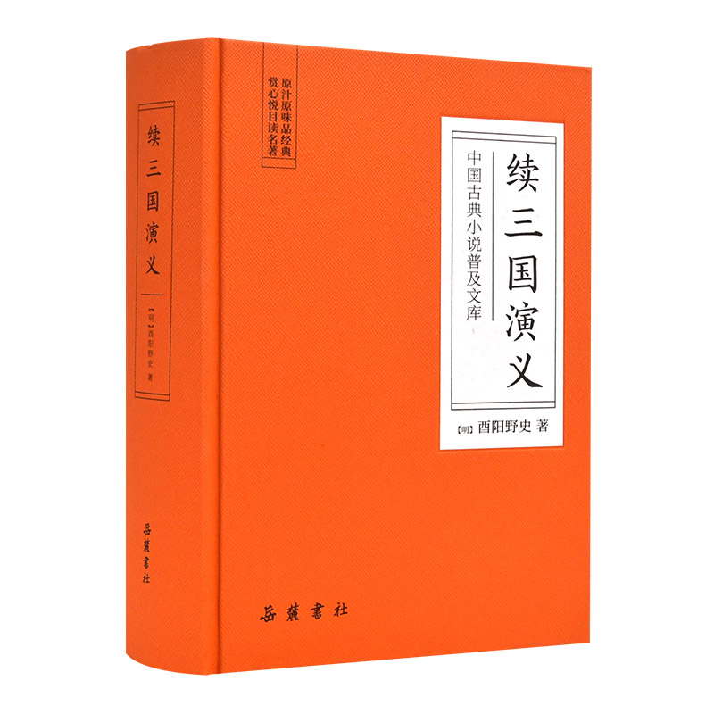 续三国演义(中国古典小说）