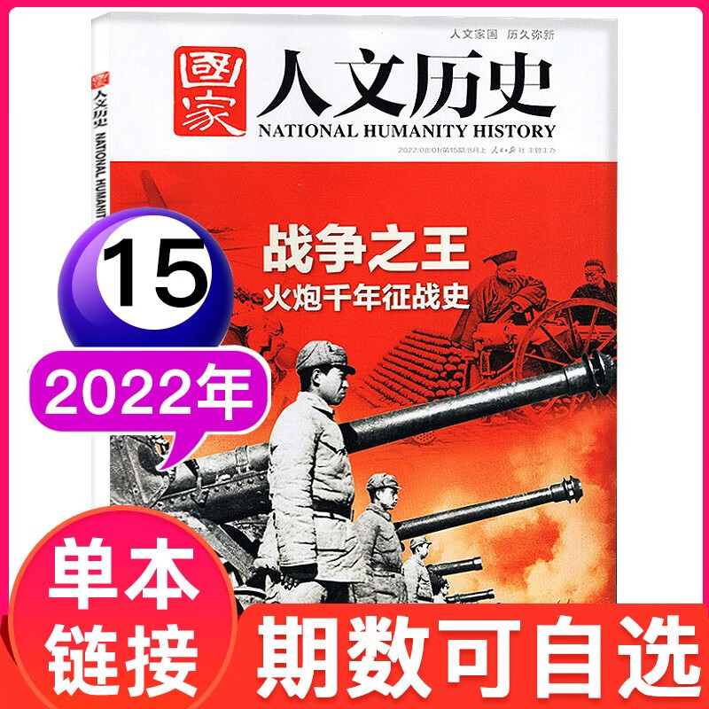国家人文历史杂志2022/2023年单期 经典历史文史参考时事人物期刊 2022年8月上