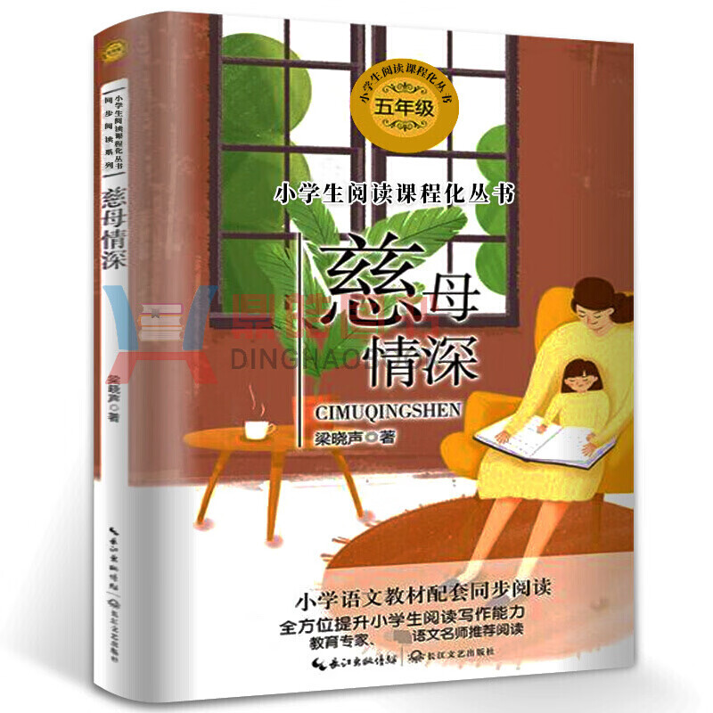 慈母情深 梁晓声 五年级阅读书 版小学生语文教科书同步阅读书系 五年级上册语文版小学生课外书阅读阅读