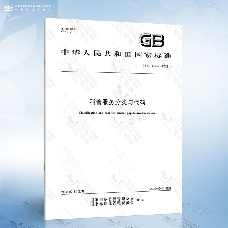 GB/T 41555-2022 科普服务分类与代码