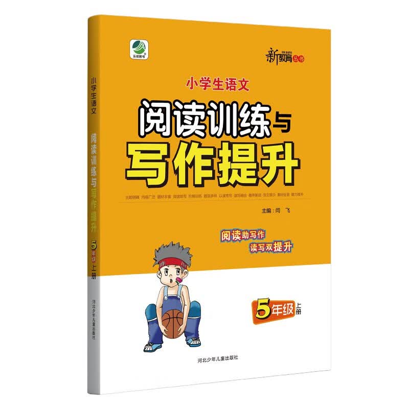 小学生语文阅读训练与写作提升五年级上册