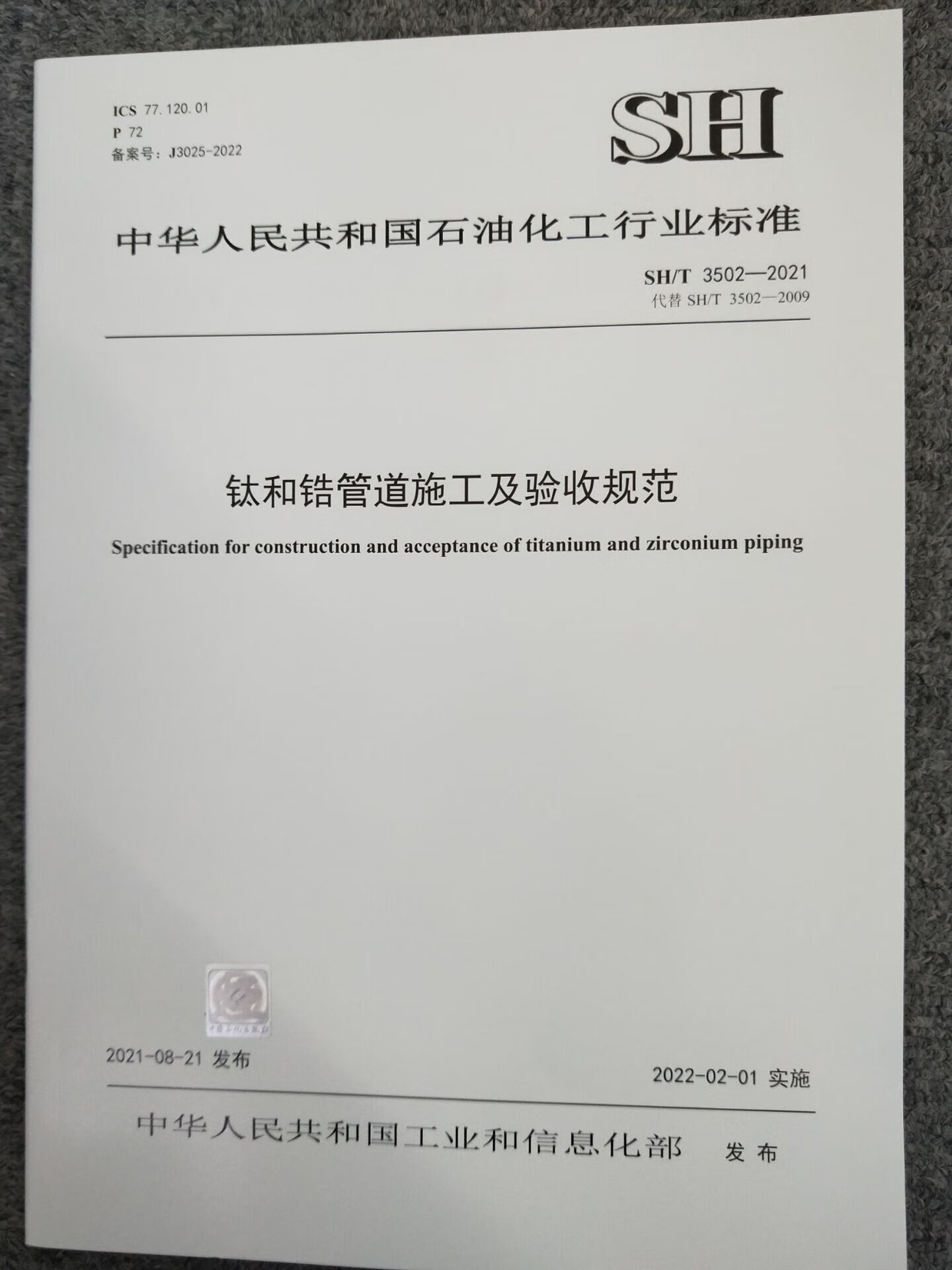 SH/T 3502-2021 钛和锆管道施工及验收规范（代替SH/T 3502-2009）中国石化出