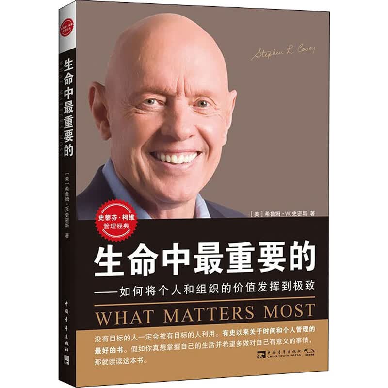 生命中最重要的 (美)希鲁姆·W.史密斯 陈允明,龙胜东 译 书籍