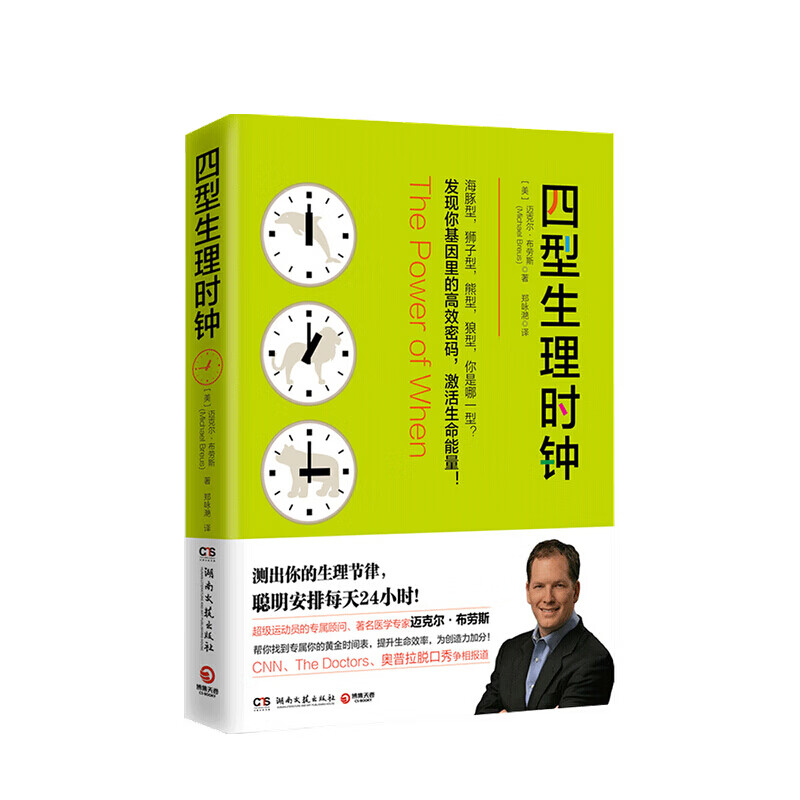 四型生理时钟找到你的黄金时间表提升生命效率