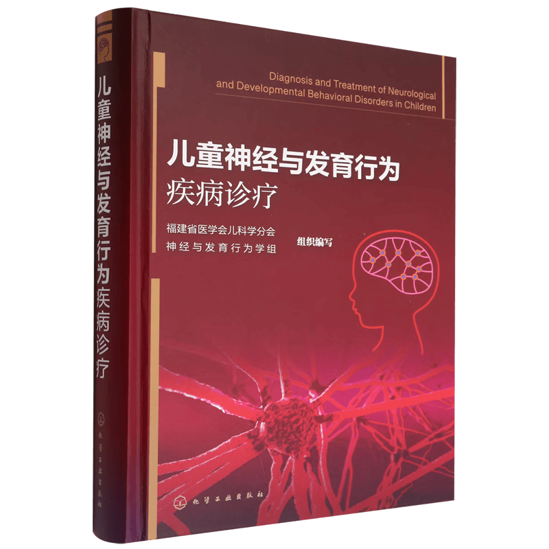 儿童神经与发育行为疾病诊疗(精)