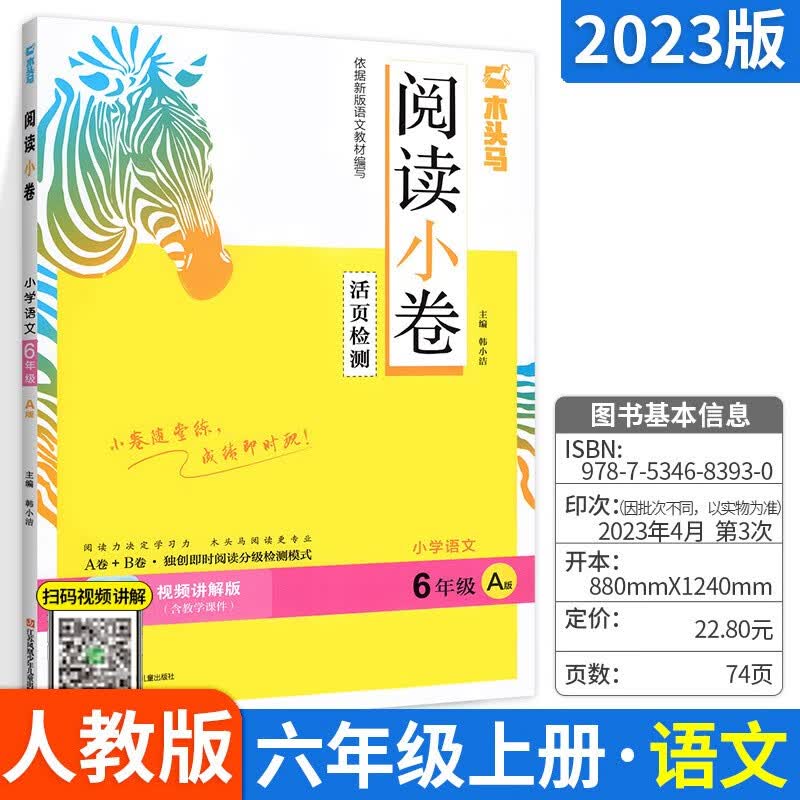 【现货多选】2023新版木头马小学语文阅读专项训练六年级阅读能力测评AB版小卷活页检测卷子 上册阅读小卷A版 .