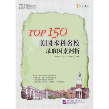 新东方:TOP150美国本科名校录取因素剖析【好书，下单速发】