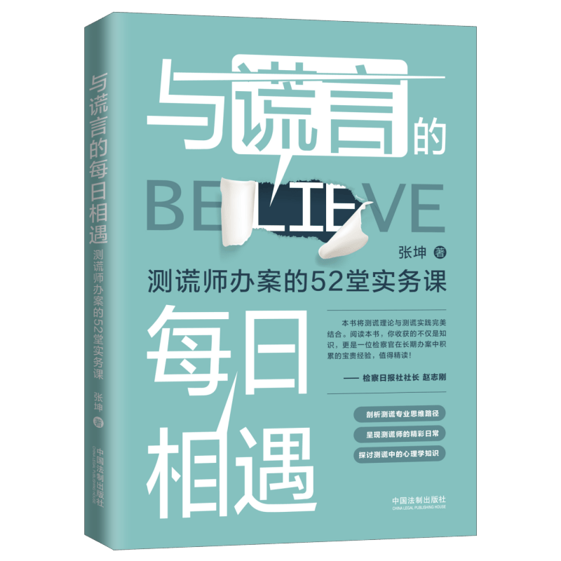 与谎言的每日相遇(测谎师办案的52堂实务课)