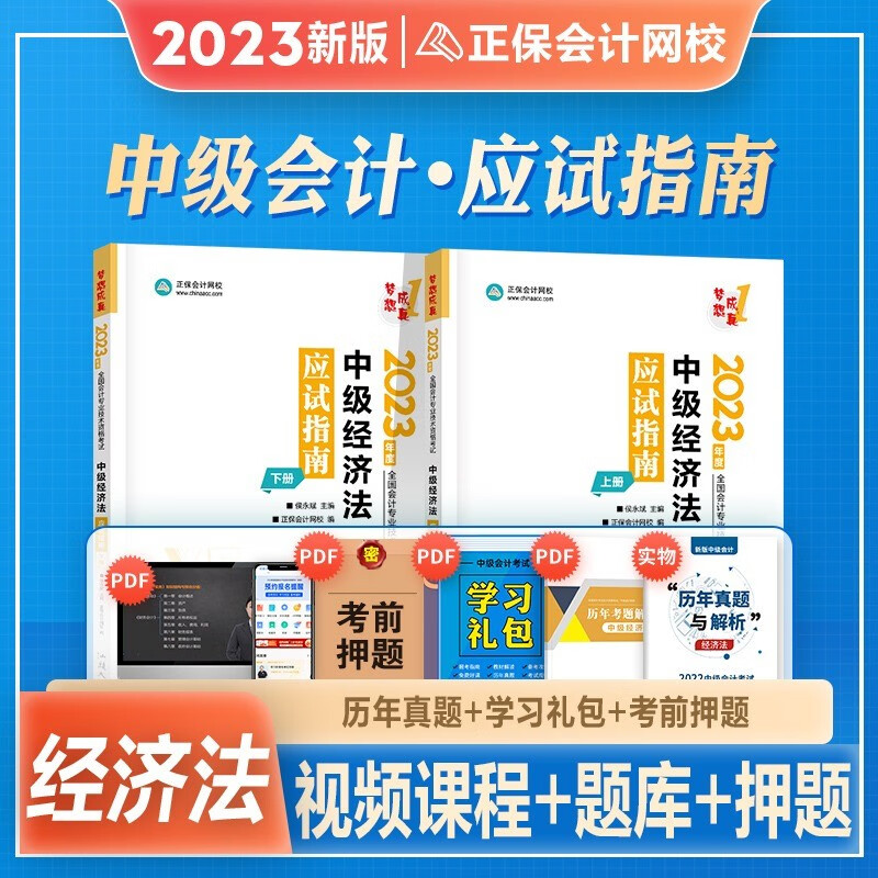 现货】新版2023年中级会计应试指南中级财管章节练习题库模拟试题财务管理中级会计职称教材辅导正保会计网校搭名师讲义2023 【应试指南】经济法