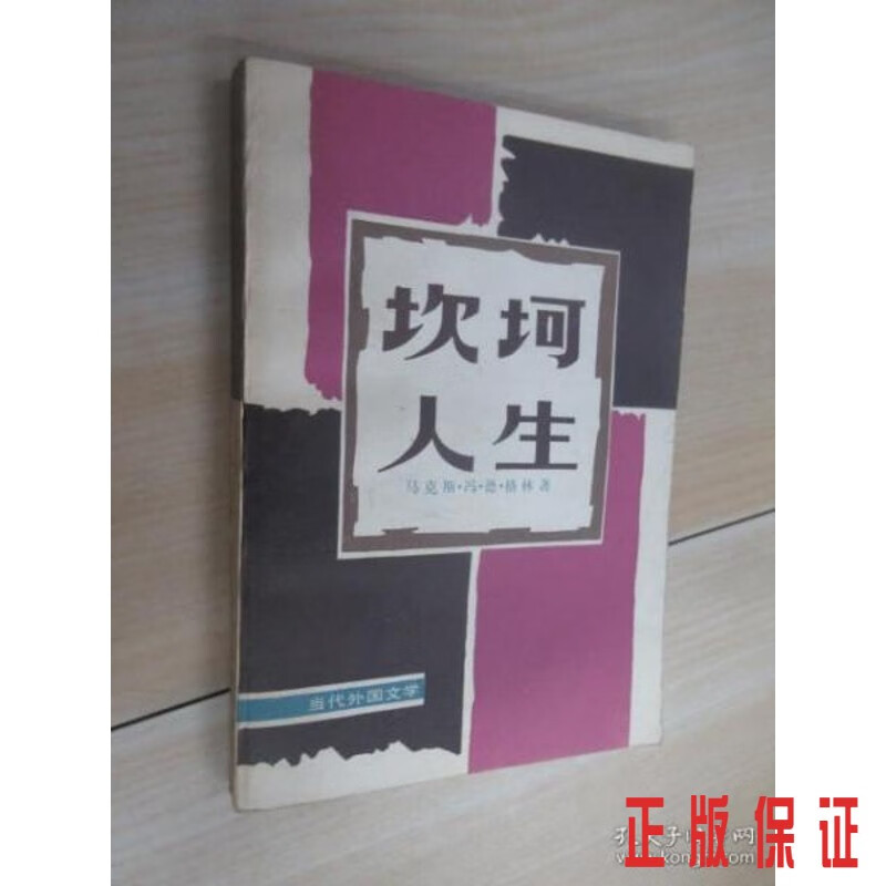 保证 可开发票！！坎坷人生