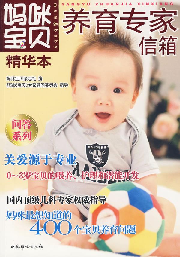 【书】妈咪宝贝精华本 养育专家信箱