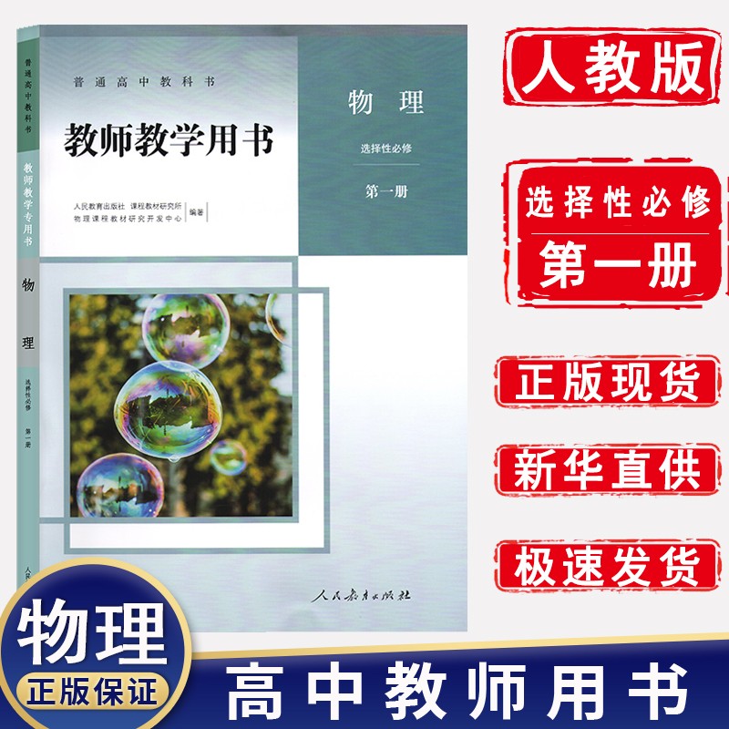 新版高中教师教学用书 高中物理必修一二三+选择性必修123人教版 物理教参教案全套共6本 人教部编版 物理选择性必修第一册