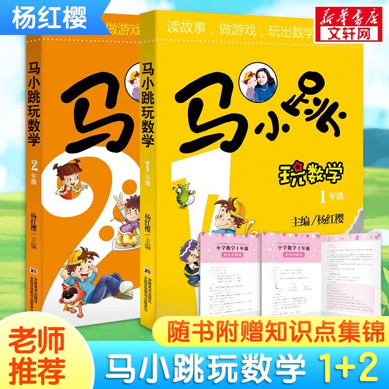 马小跳玩数学 杨红樱系列趣味数学故事书 一二年级