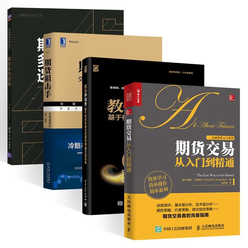 期货交易书籍四本:教你炒期货+期货多空逻辑+期货交易从入门到精通+期货狙击手