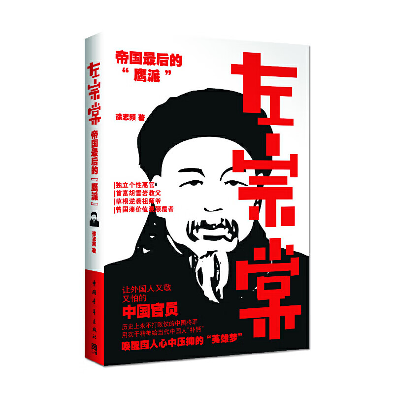 左宗棠：帝国最后的“鹰派”（获“2013年度中国影响力图书”。曾国藩、梁启超、毛泽东、蒋介石、王震、朱镕基等盛情赞评的人物）