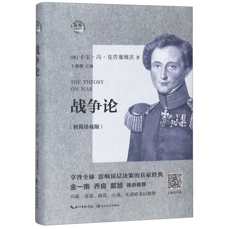 战争论(精简珍藏版)(精)